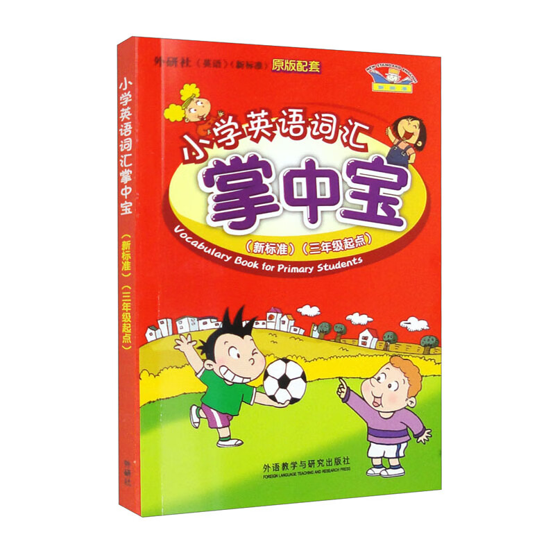 小学英语词汇掌中宝（英语新标准 三年级起点）外研版小学英语教材配套教辅 三年级四年级五年级六年级单词