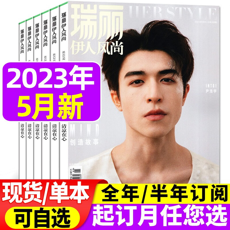 瑞丽伊人风尚杂志2023年8月【另有现货打包及2022年往期可选】时尚女士服饰搭配美容期刊 23年5月【Twins/尹浩宇/高卿尘多封面随机发