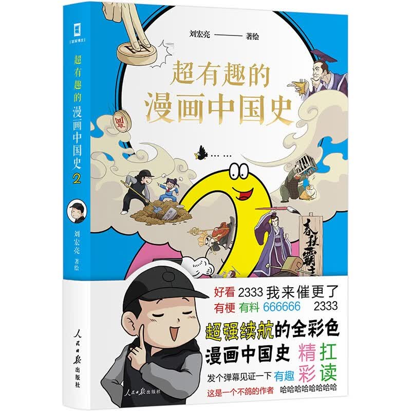 【2本任意选择】超有趣的漫画中国史 第二部