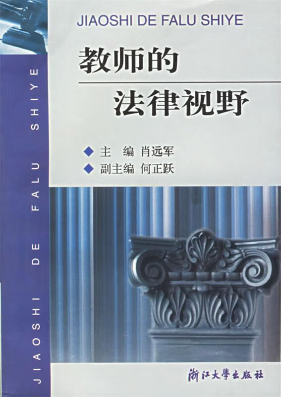 教师的法律视野