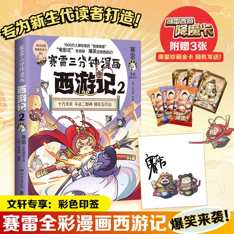 赛雷三分钟漫画西游记2 【附赠彩色印签+限量珍藏金卡随机发送】 图书