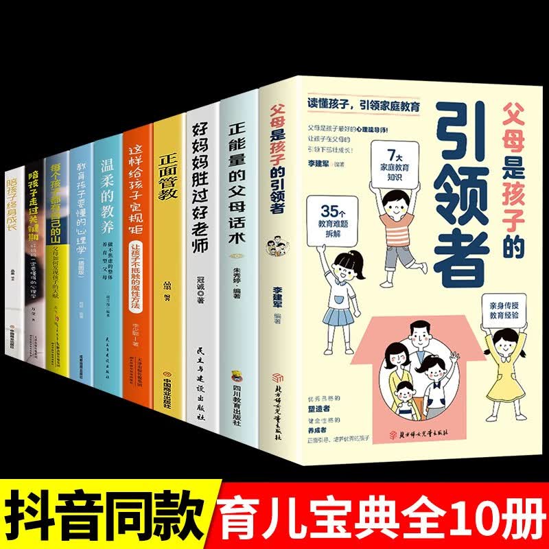 【抖音推荐】父母是孩子的引领者引导者领导者育儿书籍必读育儿书家庭教育正面管教的语言话术宝典指南读懂青春期男孩女孩心42天成为小学霸 【10册】3-15岁育儿这一套就够了！