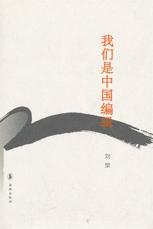 我们是中国编辑 刘杲著 海豚出版社