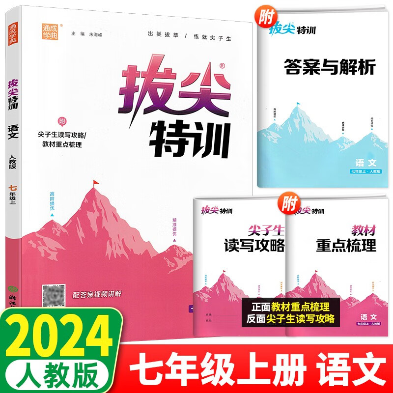 2024版拔尖特训七八九年级上册语文数学英语物理化学人教版通城学典初中789年级教材同步训练习册初中必刷题尖子生学案题库思维训练真题训练 拔尖特训七年级上册 语文 人教版