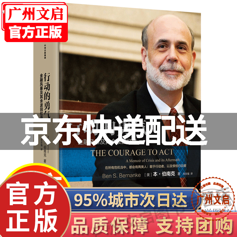 【2022诺贝尔经济学奖】行动的勇气  金融危机及其余波回忆录 本·伯南克作品 中信出版社 [The Courage to Act] 红色