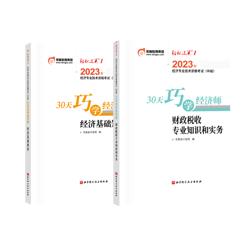 东奥经济师30天巧学基础+财税（2本）