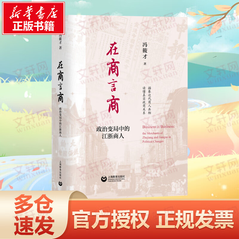 在商言商:政治变局中的江浙商人