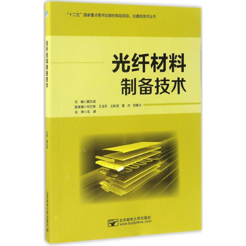 光纤材料制备技术