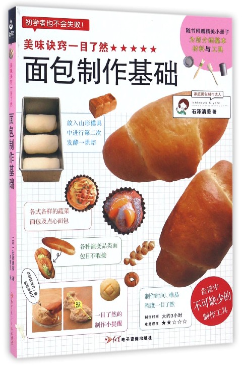 面包制作基础(美味诀窍一目了然)