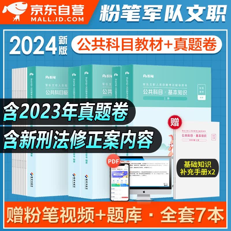 【单本包邮】2024新版粉笔事业编军队文职公共科目岗位能力基本知识 全套教材+极致真题 5本 可搭管理学数学2物理会计学中公2000题库刷题历年真题