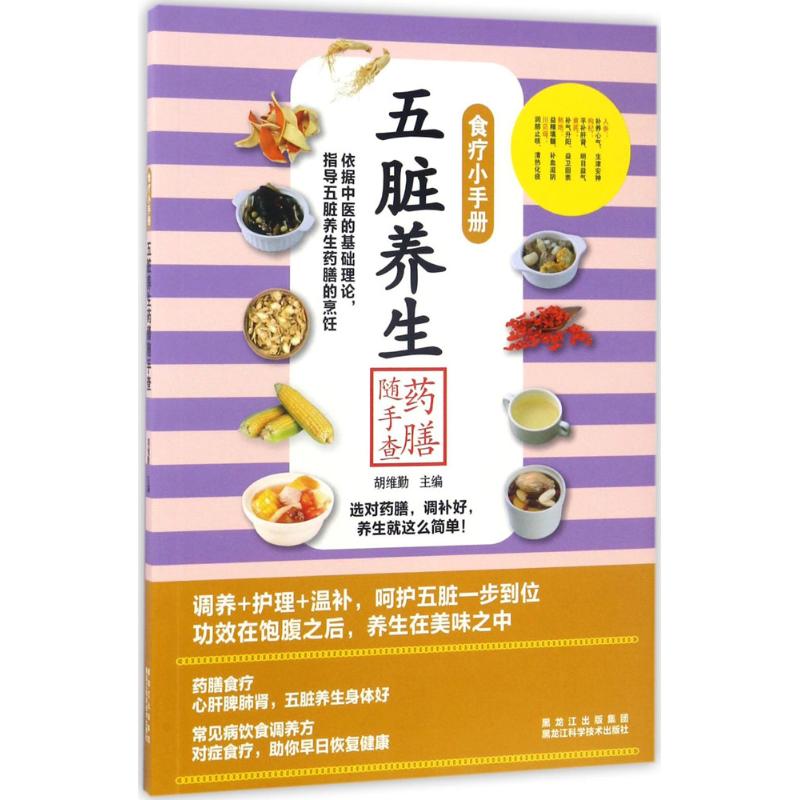 五脏养生药膳随手查 胡维勤 主编 作 书籍
