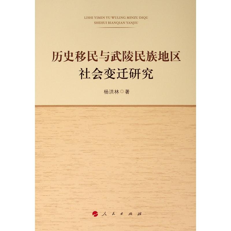 历史移民与武陵民族地区社会变迁研究