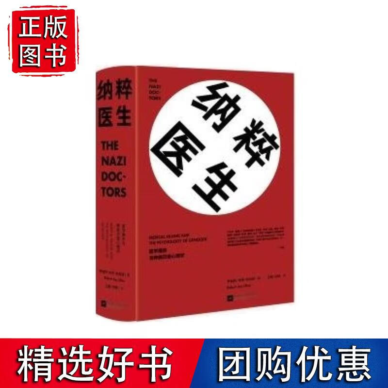 纳粹医生：医学屠杀与种族灭绝心理学 揭示普通人、甚至“好人”变为恶魔的奥秘）学者刘瑜作序并隆重