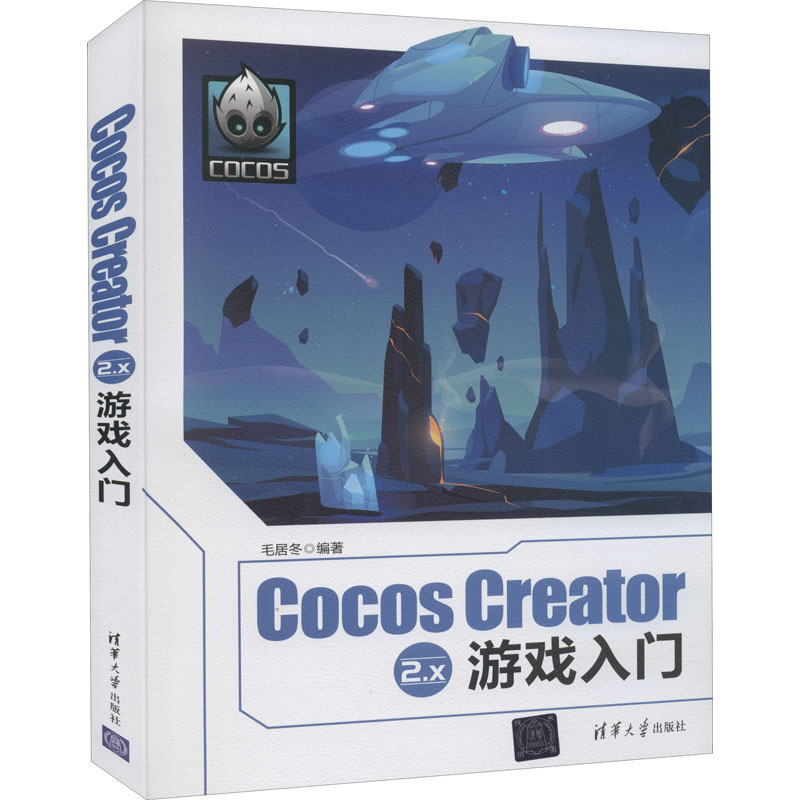 Cocos Creator 2.x游戏入门