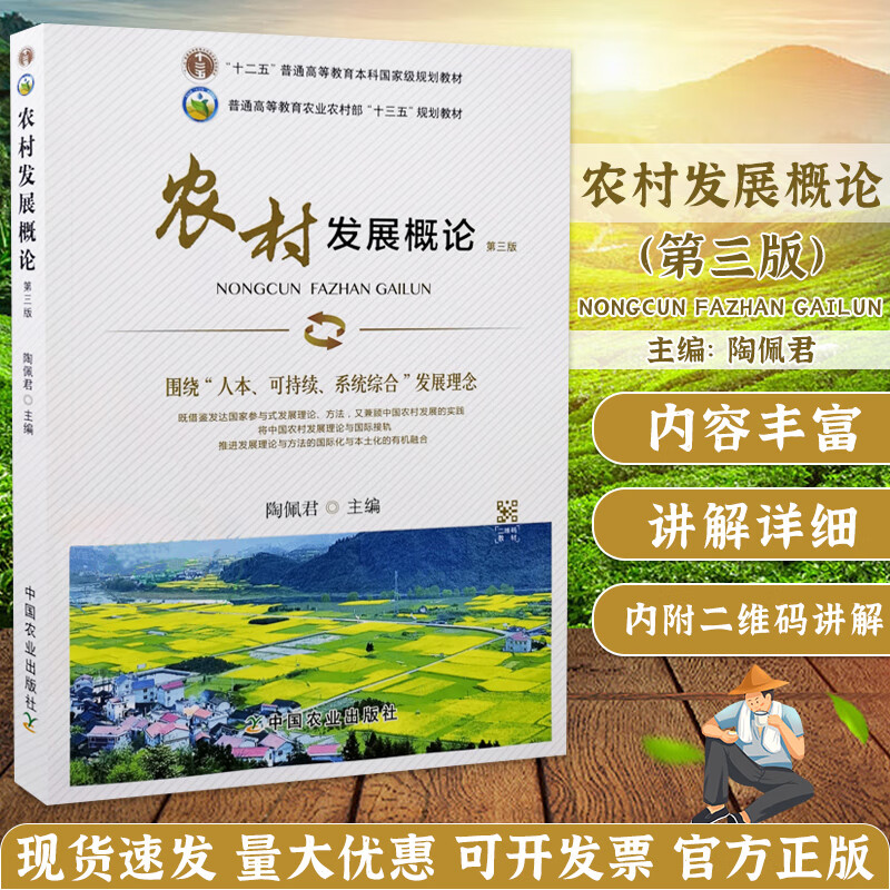 农村发展概论 第三3版 陶佩君主编 中国农业出版社 9787109278851