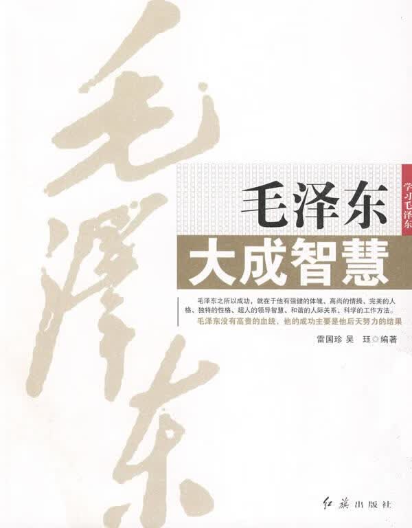 毛泽东大成智慧 雷国珍,吴珏 编著
