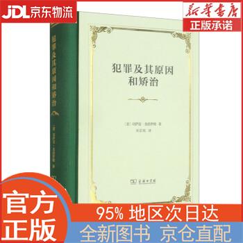 【全新畅销书籍】犯罪及其原因和矫治 [意]切萨雷·龙勃罗梭 商务印书馆
