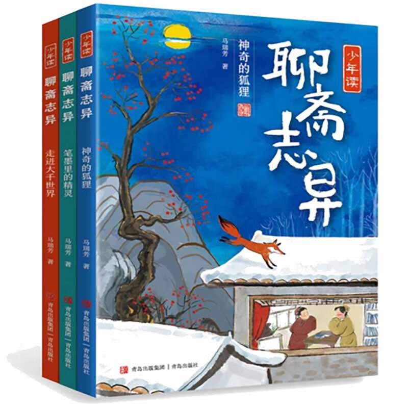 少年读聊斋志异 罗刹海市 想象力 经典故事 名著阅读《百家讲坛》马瑞芳为孩子解读 培养少年真善美 全3册