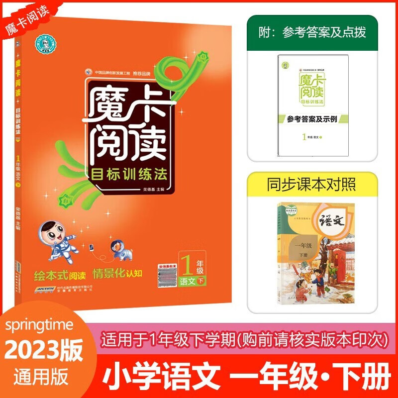 2024新版 荣德基魔卡阅读人教版一二三四五六年级上册下册语文阅读理解专项训练小学典点123456年级上下课外摩卡阅读目标训练法 一年级下册【语文】人教版