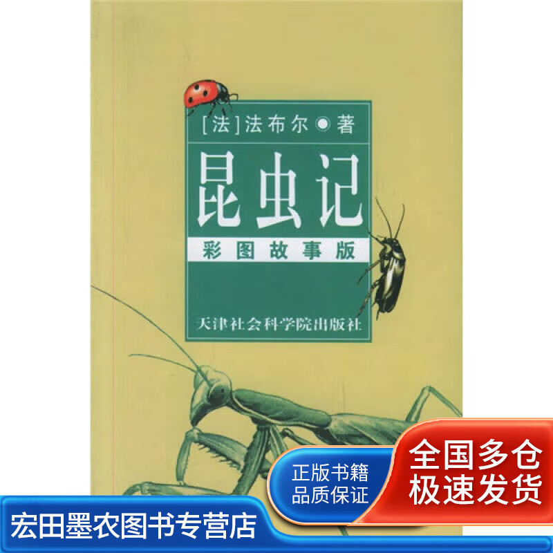 昆虫记（彩图故事版）【好书】