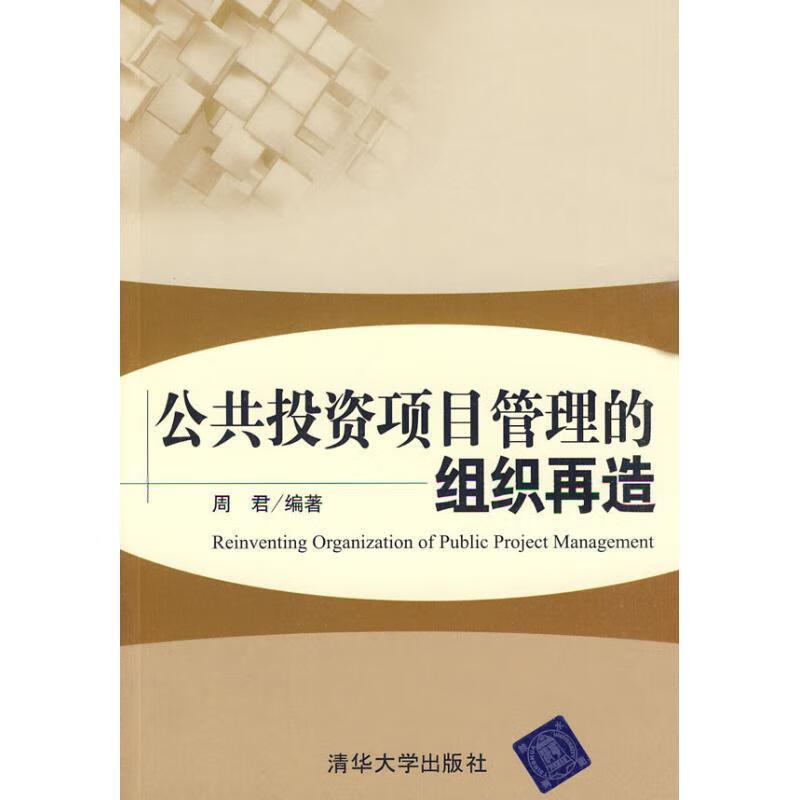 公共投资项目管理的组织再造
