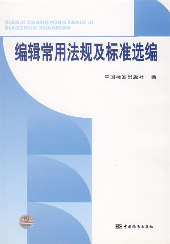 编辑常用法规及标准选编 中国标准出版社