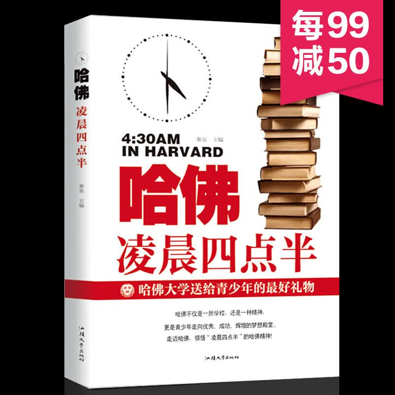 特价】哈佛凌晨四点半 书哈弗凌晨4点半青少年初高中读物心灵鸡汤人生哲学经典青少年青春励志文学小说书籍畅 36