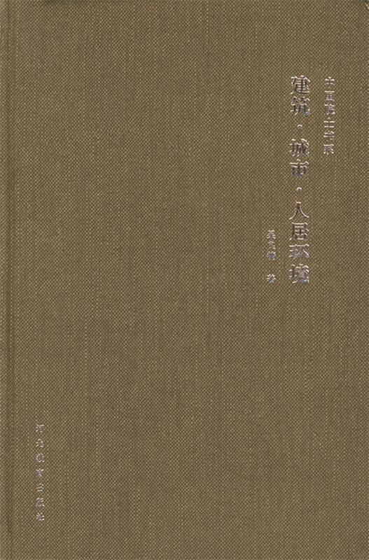 建筑 城市 人居环境【特惠】