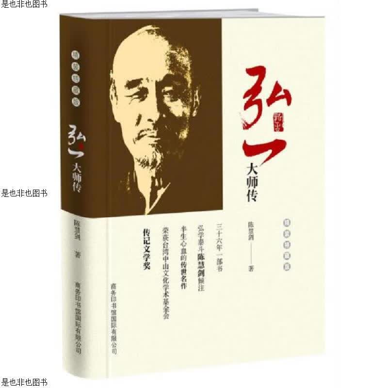 弘一大师传：精装特藏版