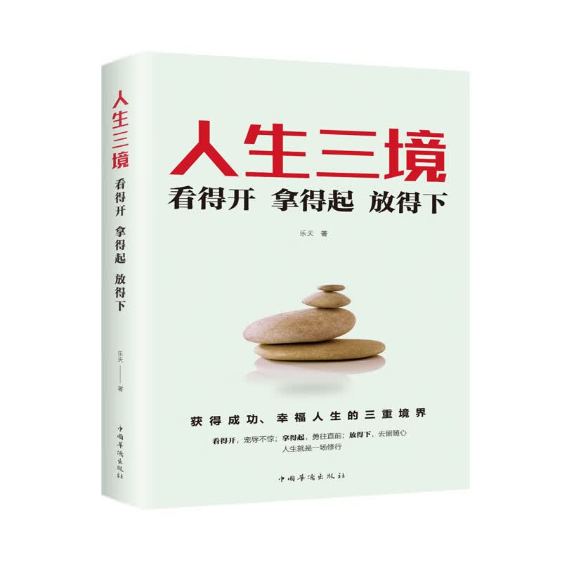 人生三境 看得开拿得起放得下【特惠】