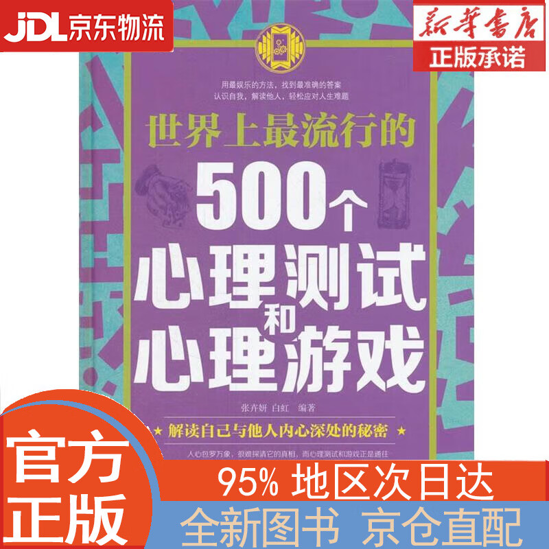 世界上流行的500个心理测试和心理游戏 张卉妍 北京联合出版社