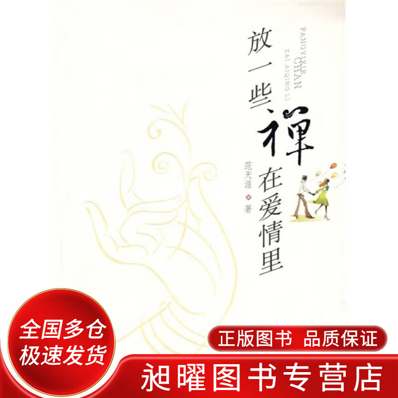 放一些禅在爱情里【精选】