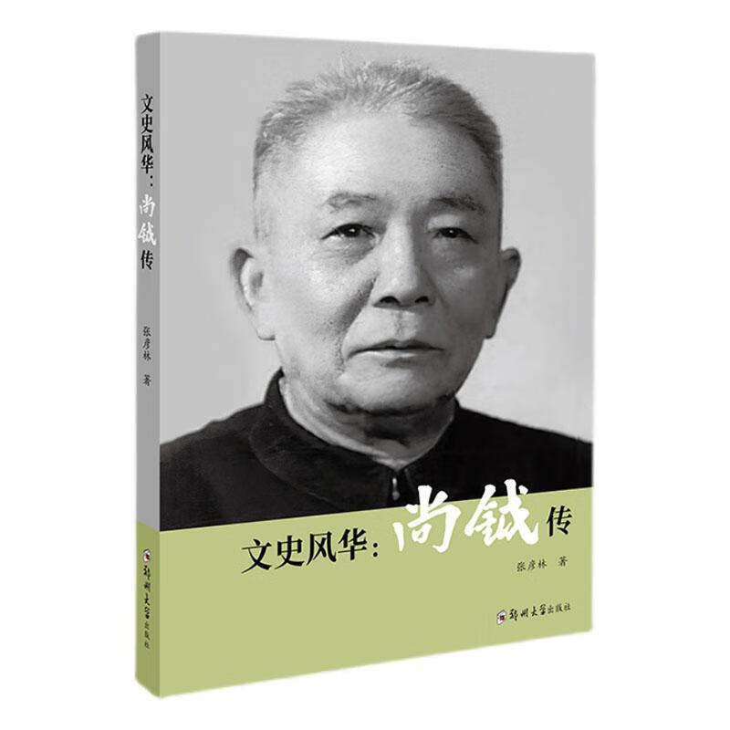 文史风华:尚钺张彦林郑州大学出版社