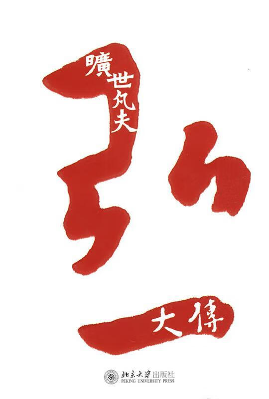 旷世凡夫:弘一大传【好书，下单速发】