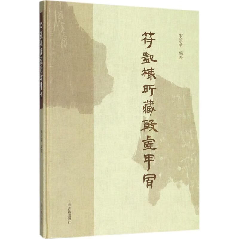 符凯栋藏殷墟甲骨9787532586233