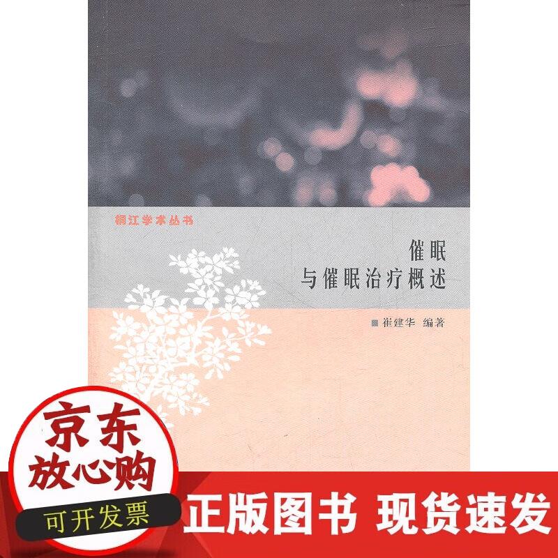 【现货】催眠与催眠治疗概述