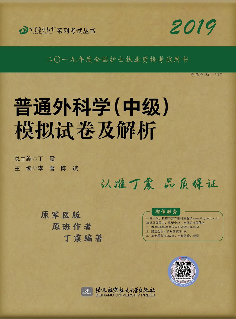 全国卫生职称专业技术资格证考试用书 丁震2019普通外科学（中级）模拟试卷及解析