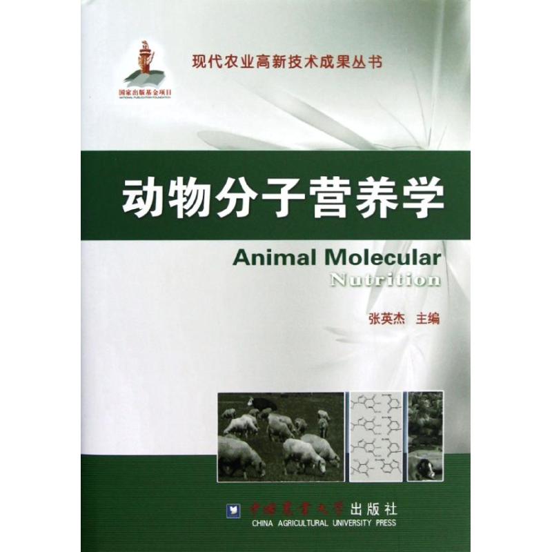 动物分子营养学(精)