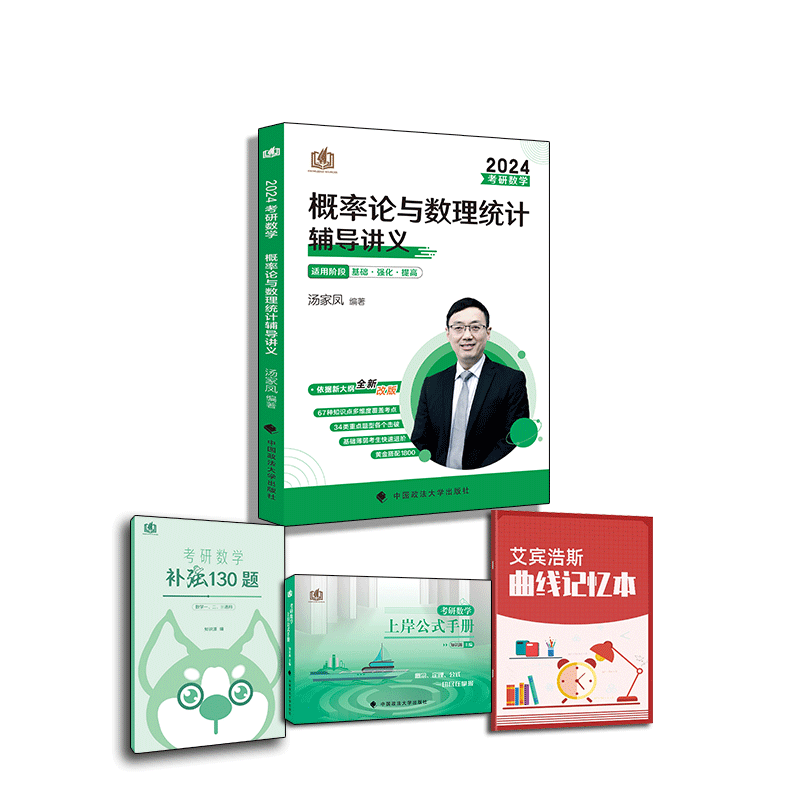 2024汤家凤考研数学概率讲义+赠品 共4本