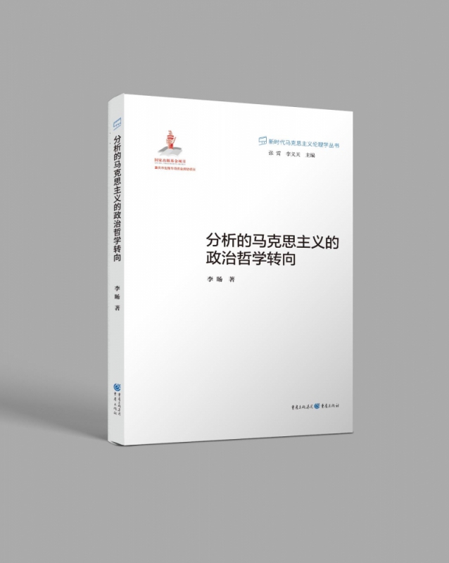 分析的马克思主义的政治哲学转向