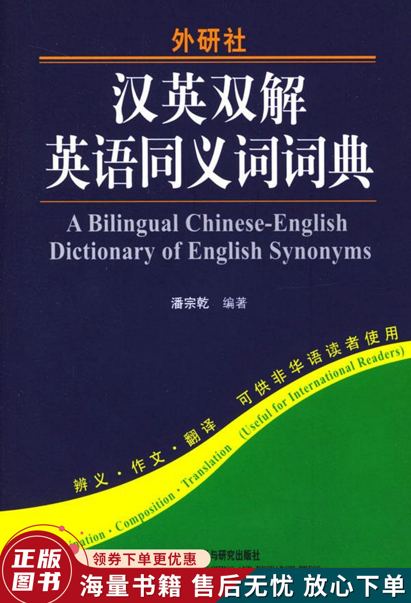 汉英双解英语同义词词典新