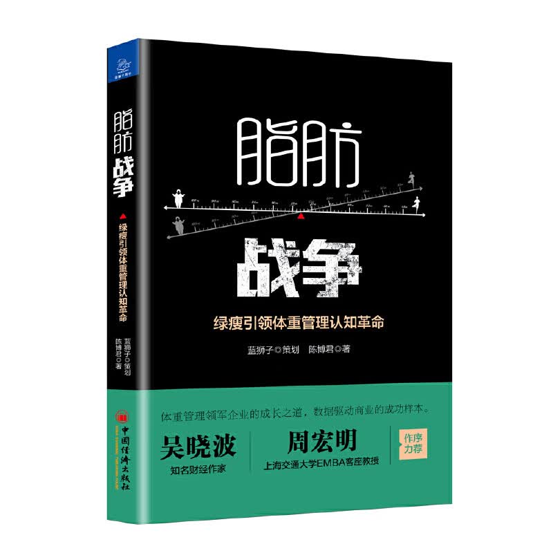 脂肪战争——绿瘦引领体重管理认知革命