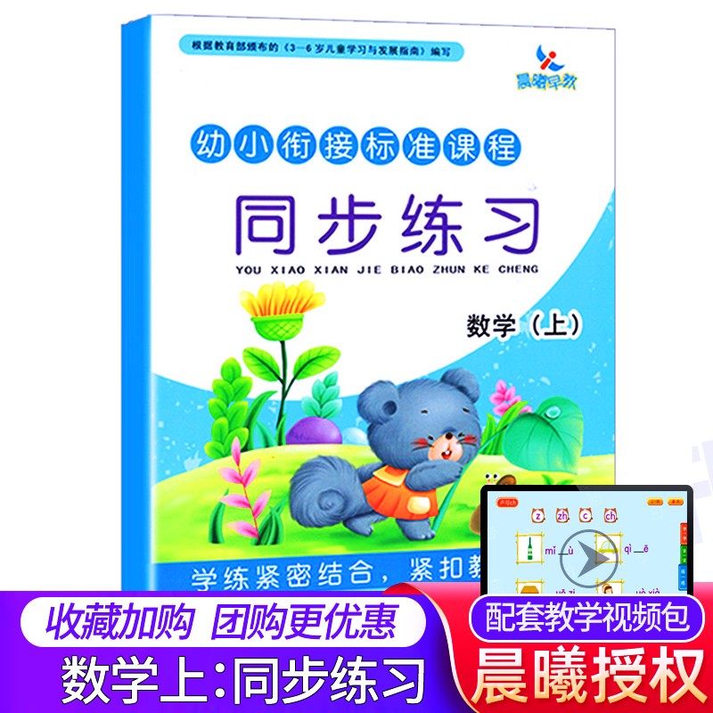 全8册晨曦早教幼小衔接标准课程配套同步测试卷上下册数学语文拼音识字全套综合训练幼儿园大中班整合教材课本 幼儿园大学前班幼升小练习书一日一练加强 幼小衔接标准课程同步练习 数学上