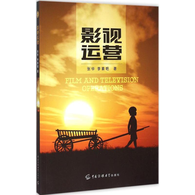 影视运营