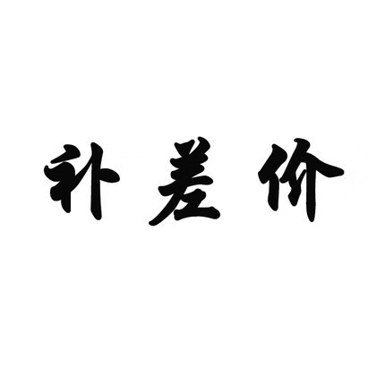 勿拍 咨询客服再拍