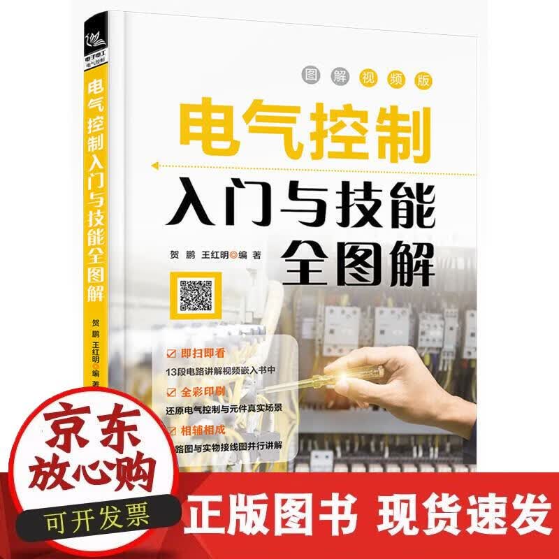 【现货】电气控制入门与技能全图解