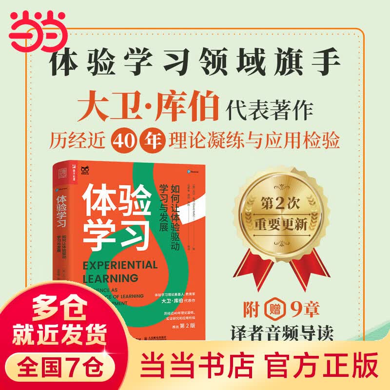 体验学习 如何让体验驱动学习与发展