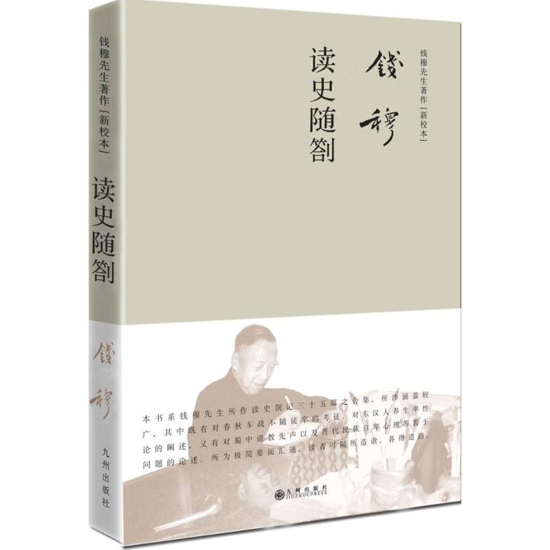 读史随劄(新校本)
