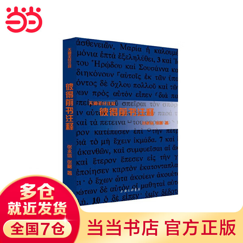 彼得前书注释