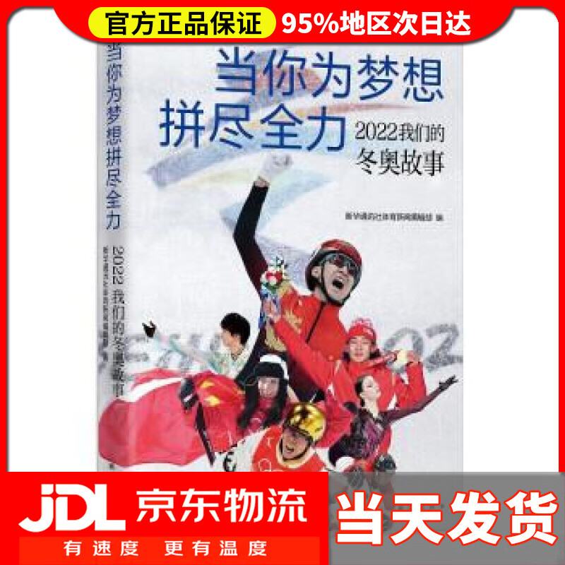 当你为梦想拼尽全力：2022 我们的冬奥故事 新华通讯社体育新闻编辑部 新华出版社